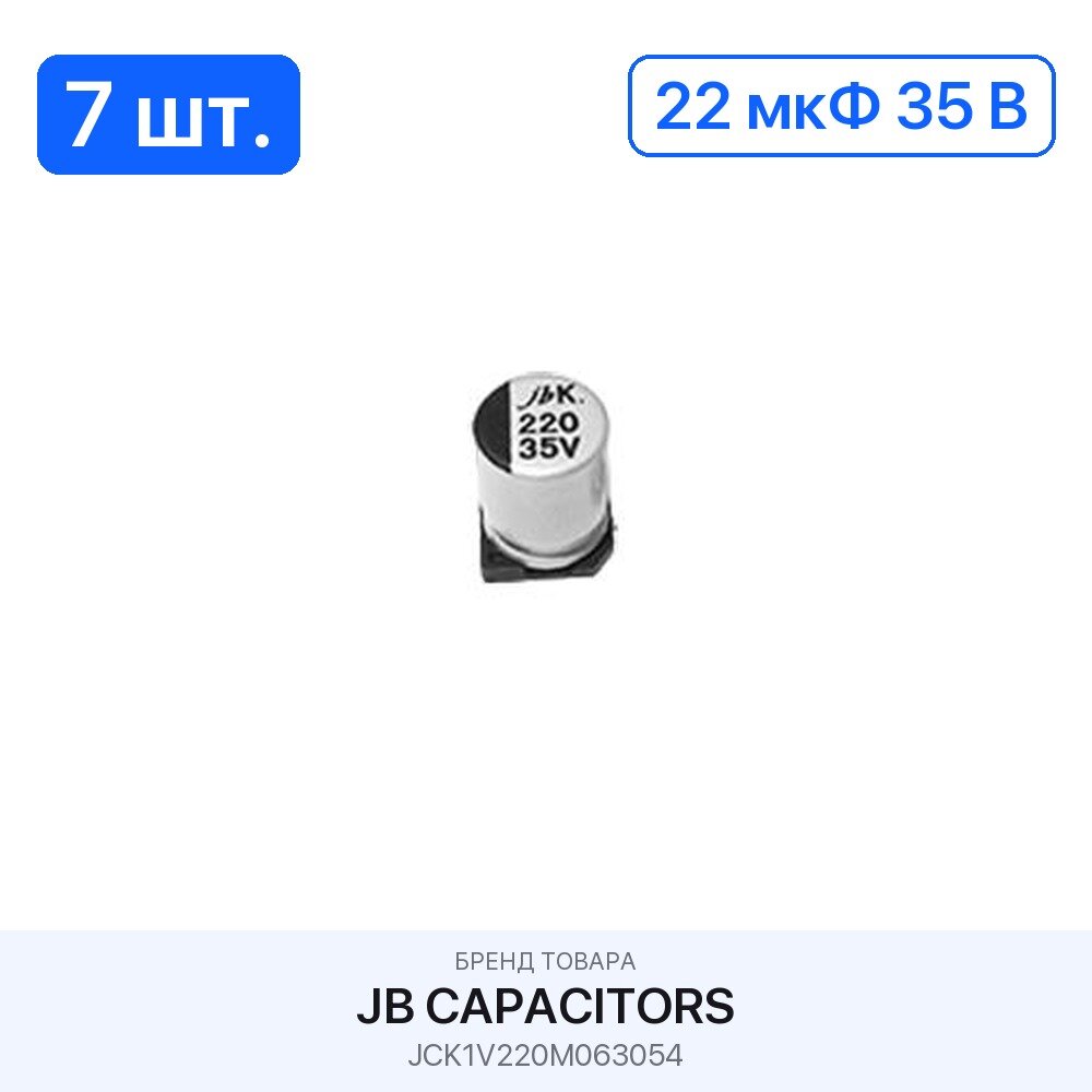 7 шт. Конденсатор электролитический JCK1V220M063054 22 мкФ 35 В JB Capacitors