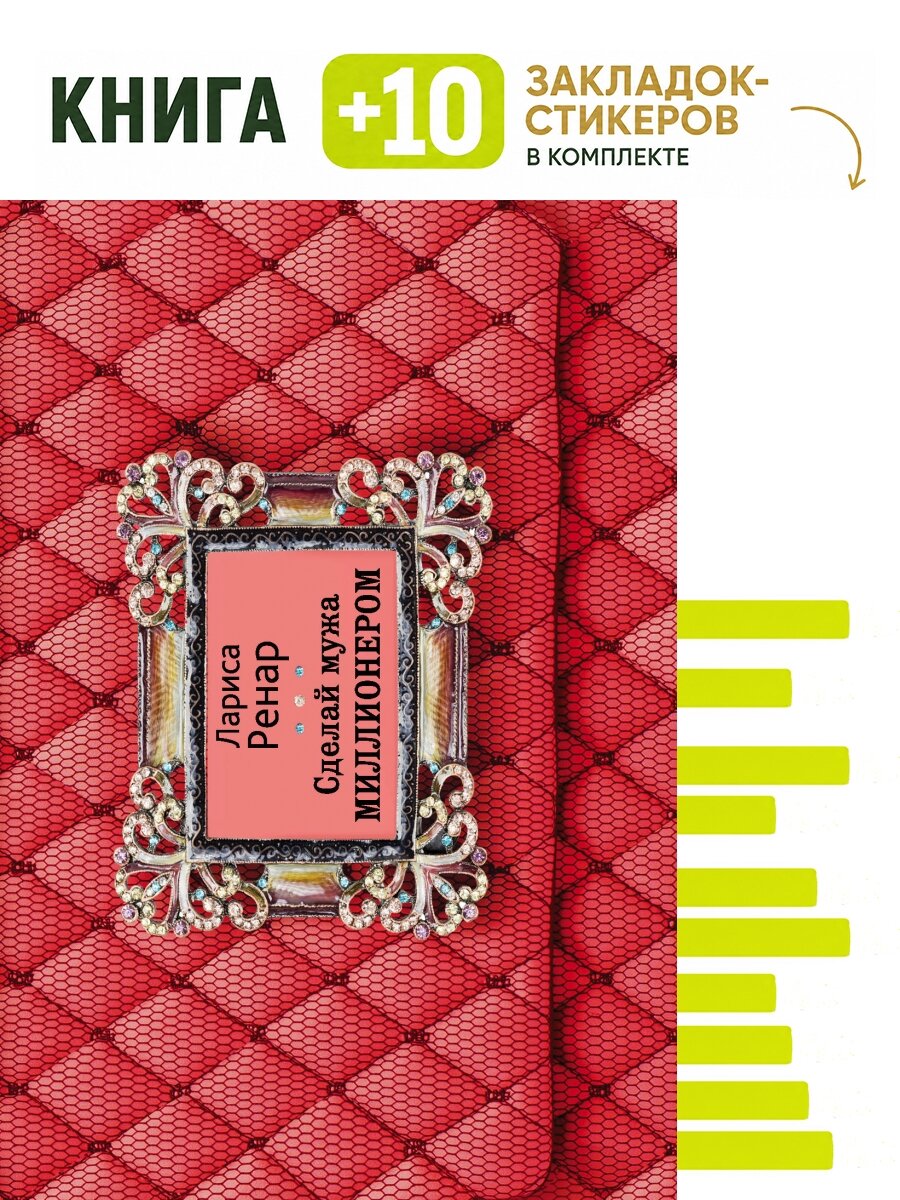 Сделай мужа миллионером (2-е издание). Комплект: книга + 10 закладок-стикеров