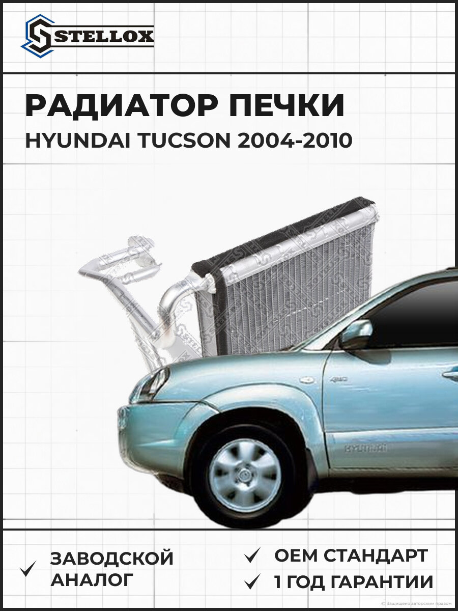 Радиатор печки Stellox 1035289SX Хендай Hyundai Tucson 2004-2010