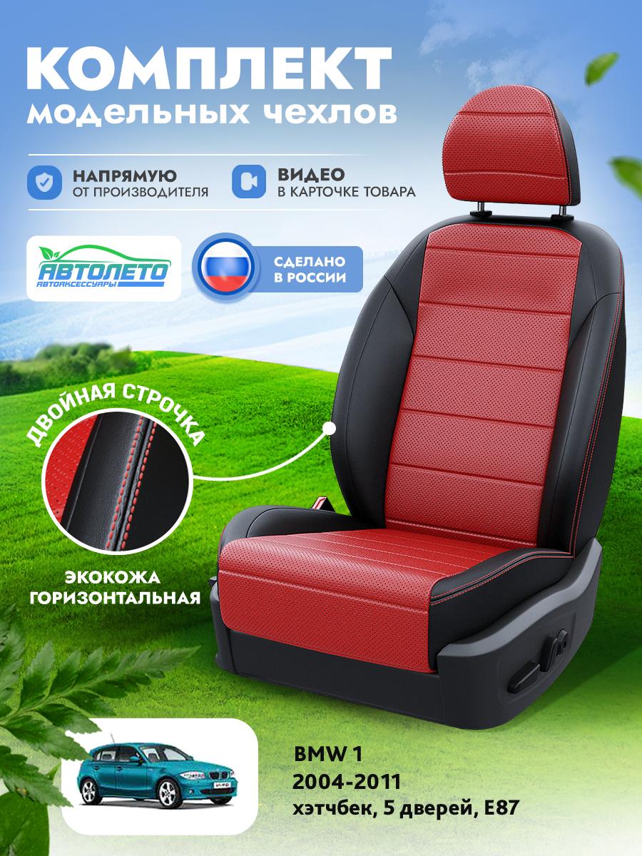 Чехлы БМВ 1 (BMW 1) 2004-2011 1 E87 хэтчбек, 5 дверей Экокожа Красный LA9602C293 АвтоЛето