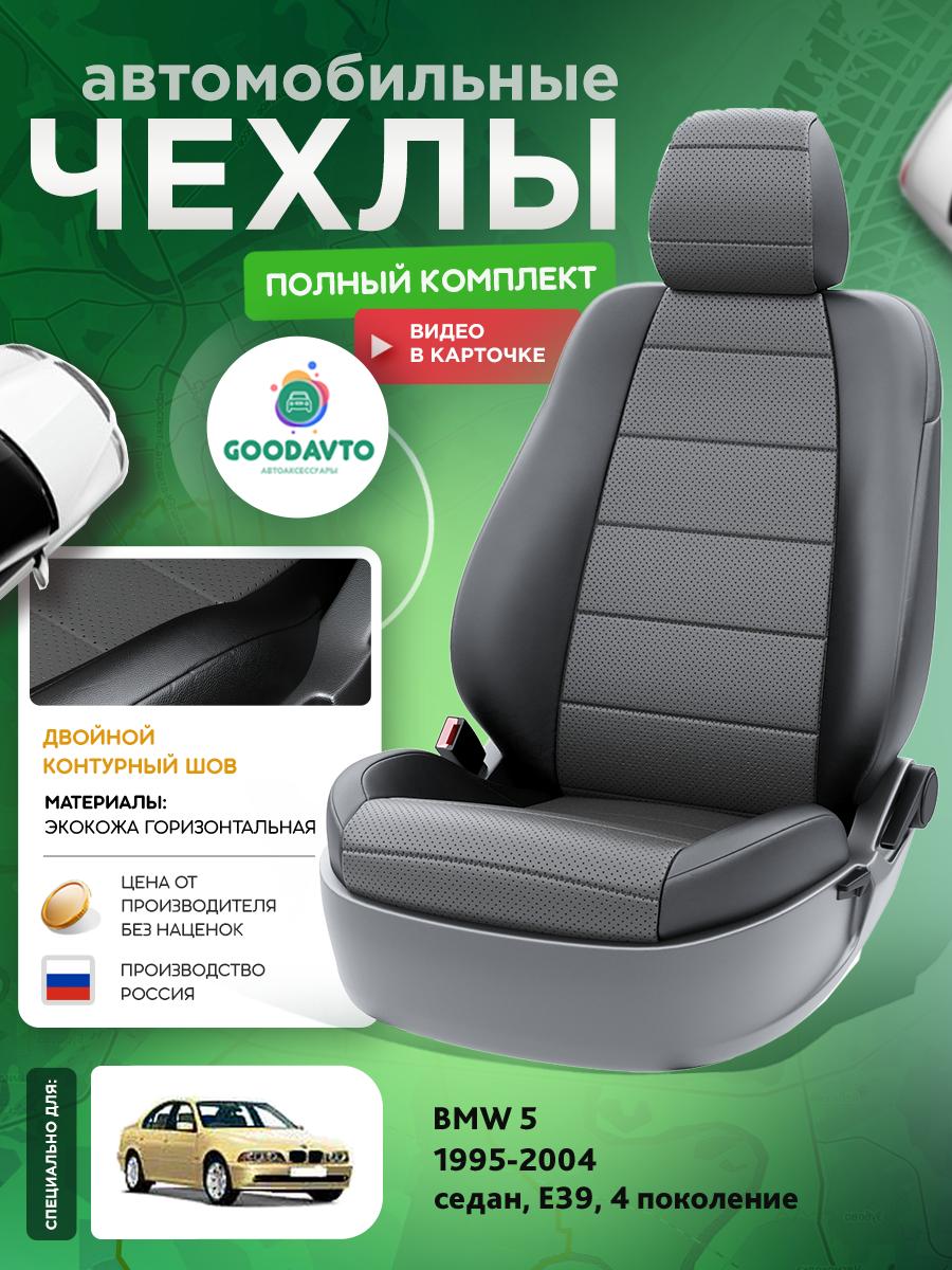 Чехлы БМВ 5 (BMW 5) 1995-2004 4 E39 седан Экокожа Серый G1263-A1788 Good Avto