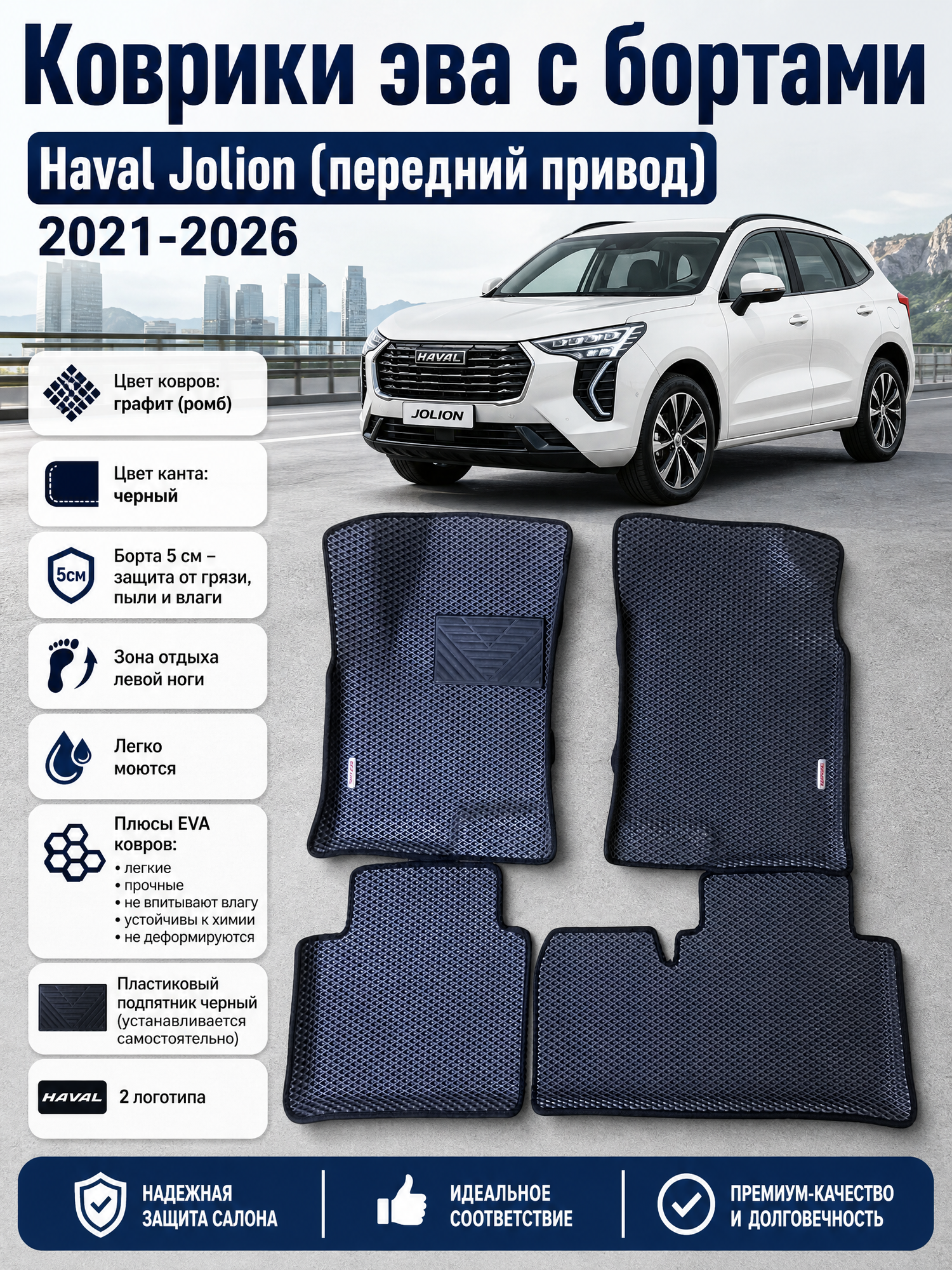 Комплект EVA с бортами EVA для Haval Jolion (передний привод) 2021-/ Хавал Джулион