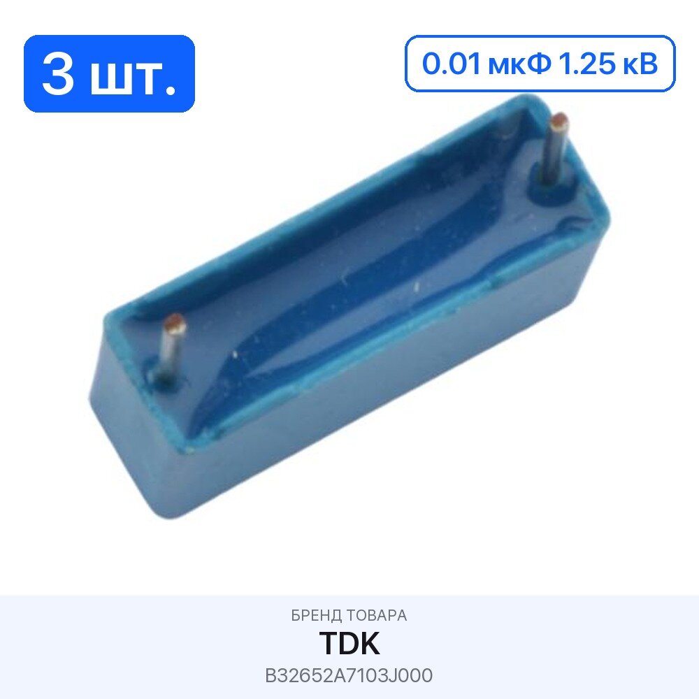 3 шт. Конденсатор плёночный B32652A7103J000 0.01 мкФ 1.25 кВ TDK