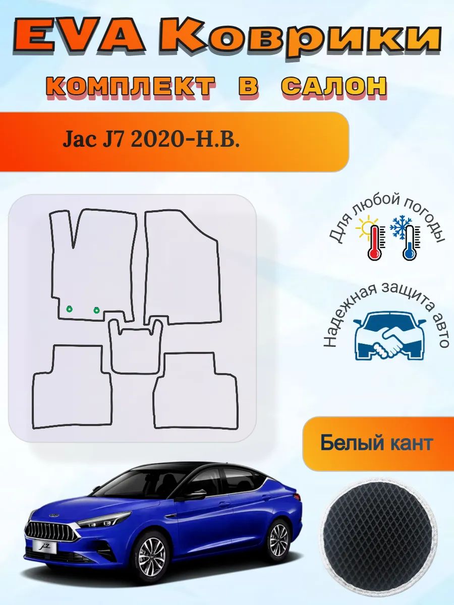 EVA коврики Jac J7 2020-Н. В. Джак ДЖи7