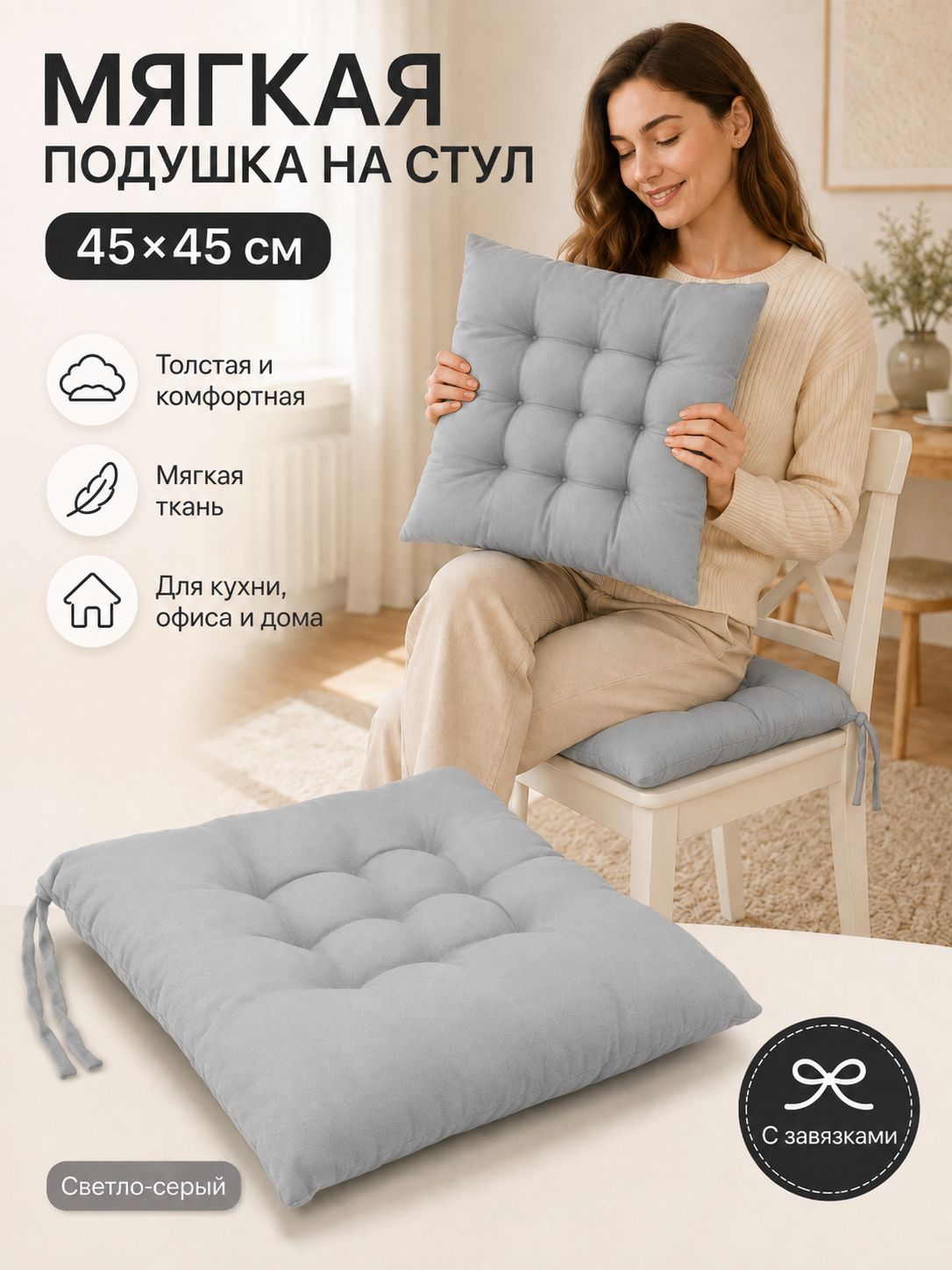 Подушка на стул 45x45 см на завязках канвас светло-серый