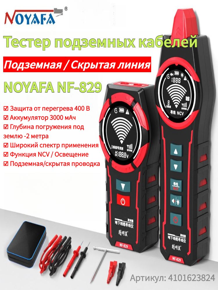 Тестер подземных кабелей Noyafa NF-829, Сбой линии/обрыв цепи/короткое замыкание