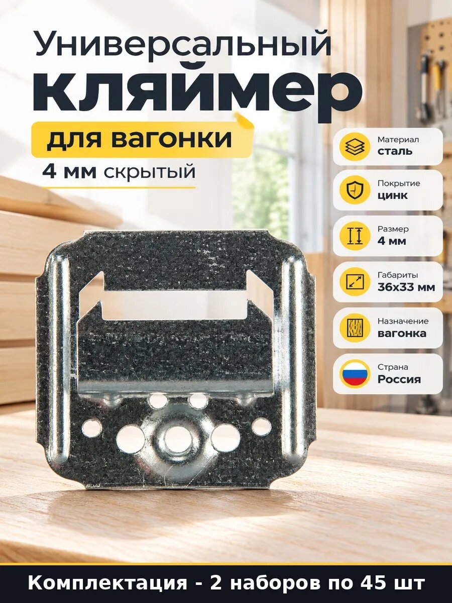 Набор Универсальный крепеж для вагонки 4 мм скрытый 90 шт
