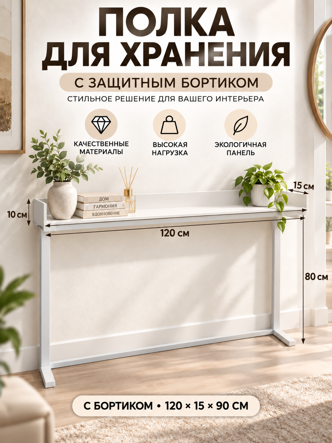 Консольный столик узкий белый с бортиком для спальни и гостиной
