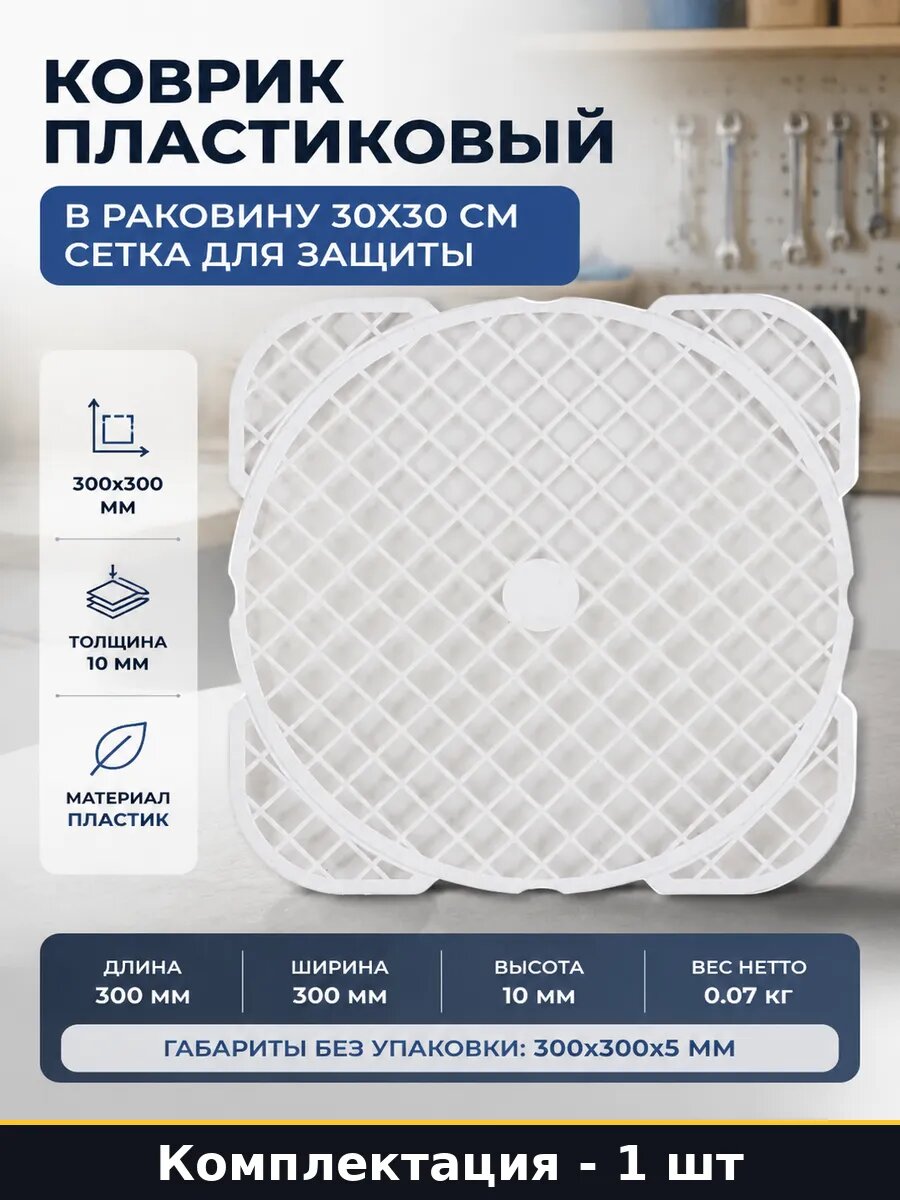Коврик пластиковый в раковину 30x30 см, решетка для раковины, защита от царапин, для кухни