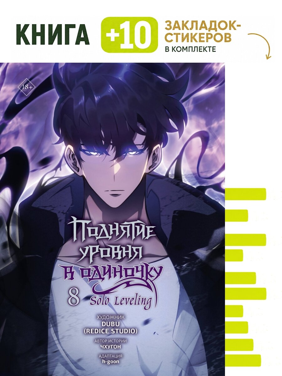 Поднятие уровня в одиночку. Solo Leveling. Том 8 (вебтун). Комплект: книга + 10 закладок-стикеров
