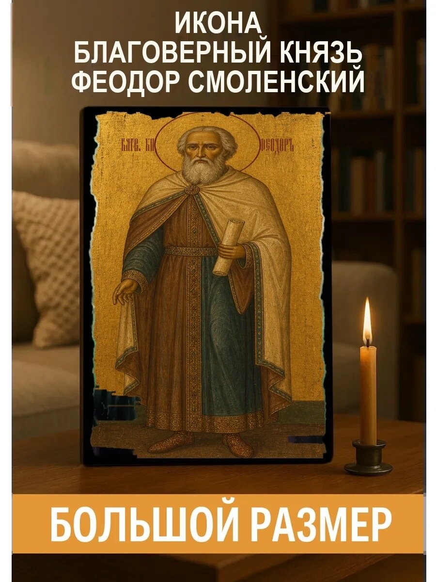 Икона Благоверный князь Феодор Смоленский, на дереве, 30×40 см