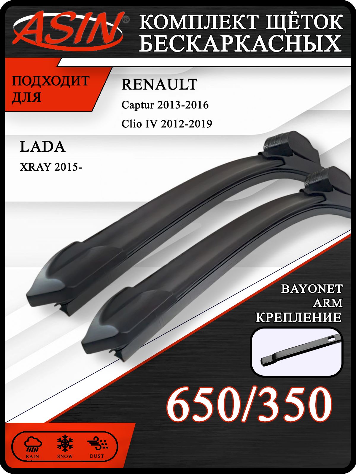 Щетки стеклоочистителя 650 350 мм. Bayonet arm. Дворники LADA XRAY Лада XRAY, RENAULT Captur, Clio 4, Рено Каптюр, Клио 4