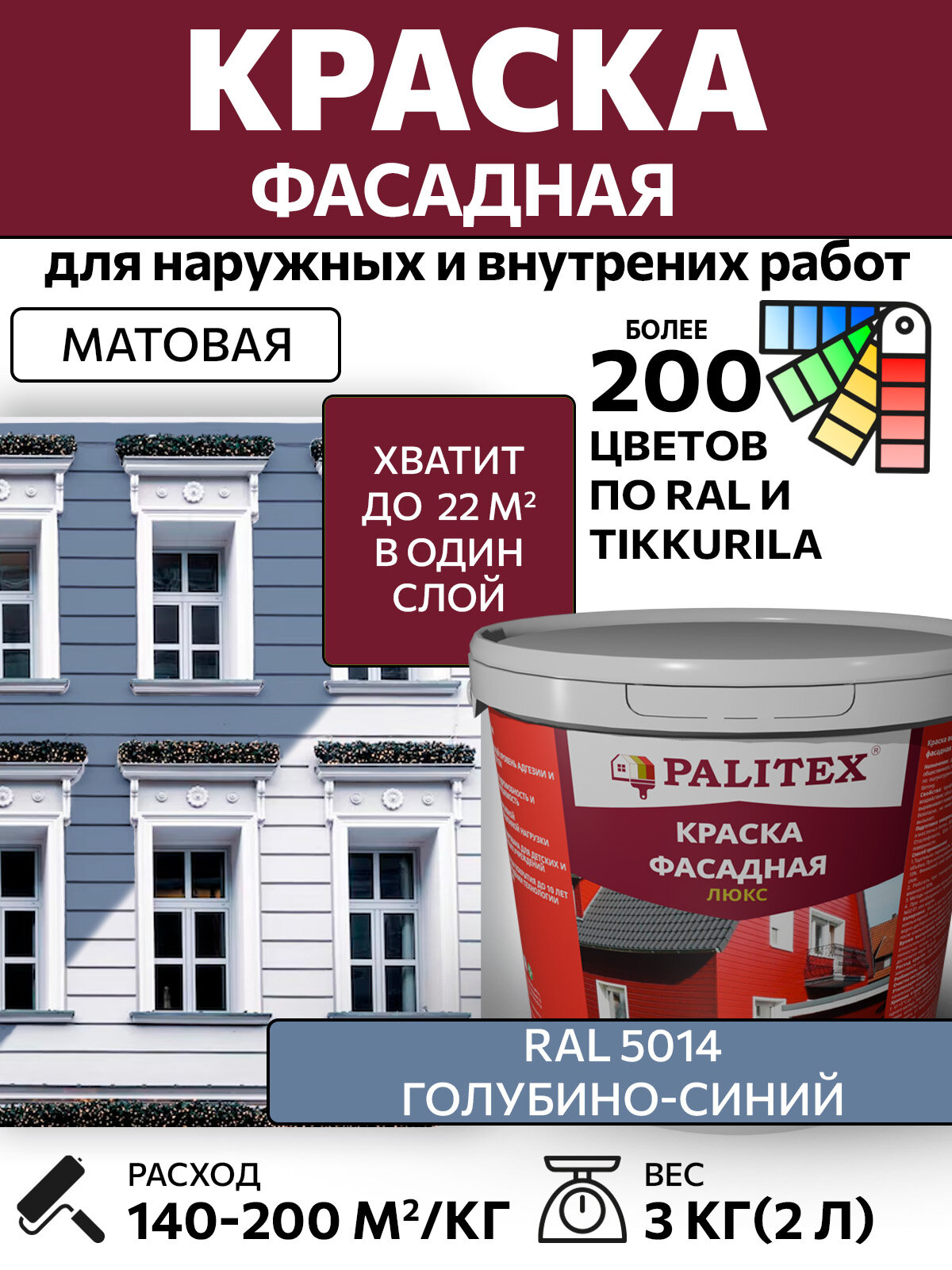 Краска водно-дисперсионная акриловая фасадная PALITEX люкс RAL 5014 Цвет Голубино-синий 3 кг