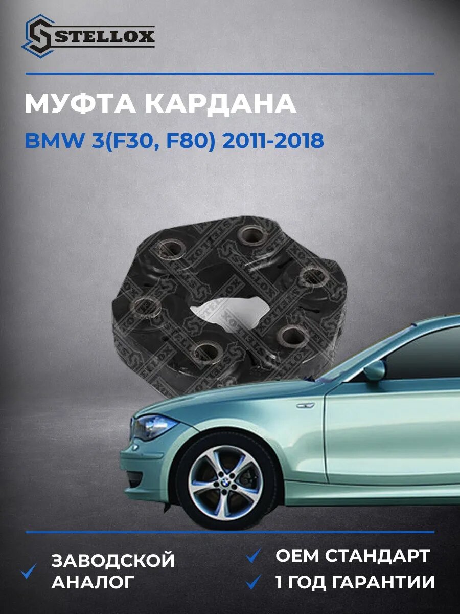 Муфта кардана Stellox 0710001SX БМВ 3 Bmw 3 F30 2011-2018