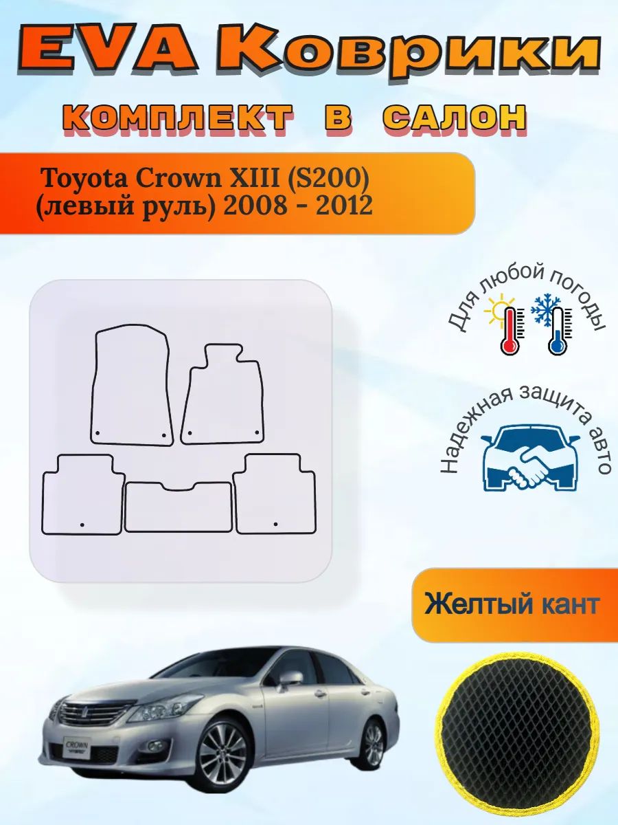 EVA коврики Toyota Crown XIII S200 левый 2008-2012 Краун