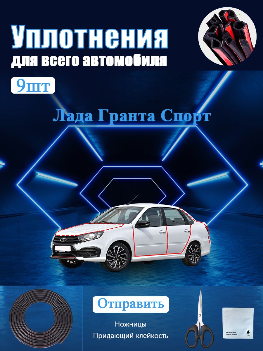 Лада Гранта Cпорт Автомобильный уплотнитель для дверей автомобиля, Поставляется с ножницами и усилителем адгезии, черное, 9 шт
