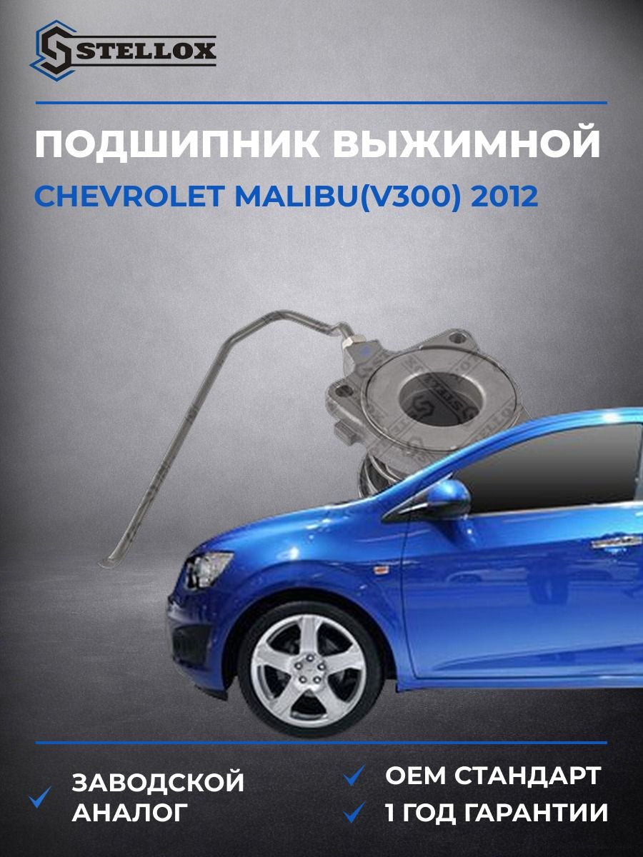 Подшипник выжимной гидравлический Stellox 0700835SX Шевроле Малибу Chevrolet Malibu V300 2012