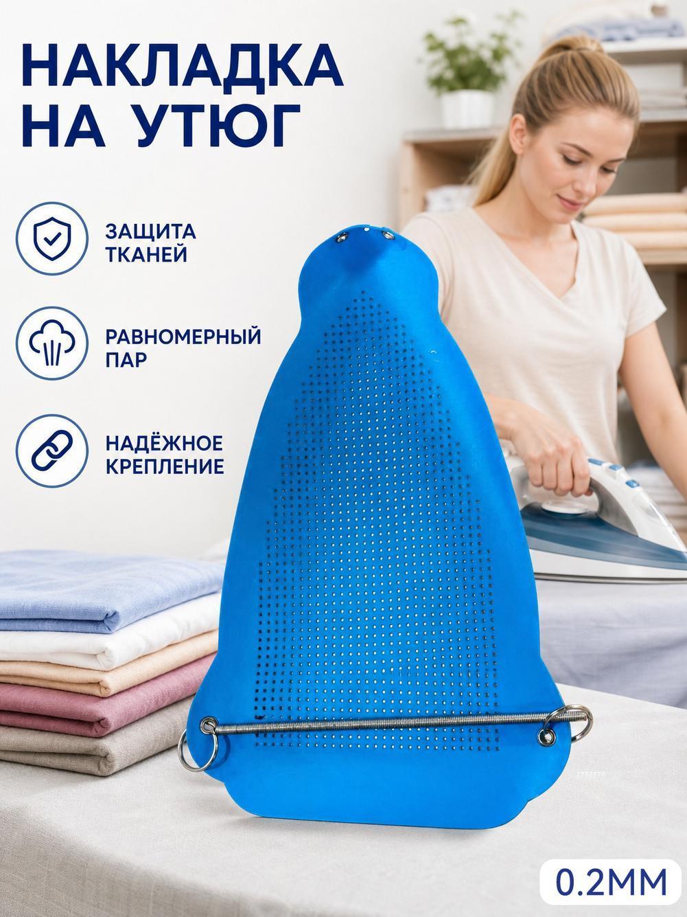 Насадка на утюг для глажки тефлоновая универсальная защитная