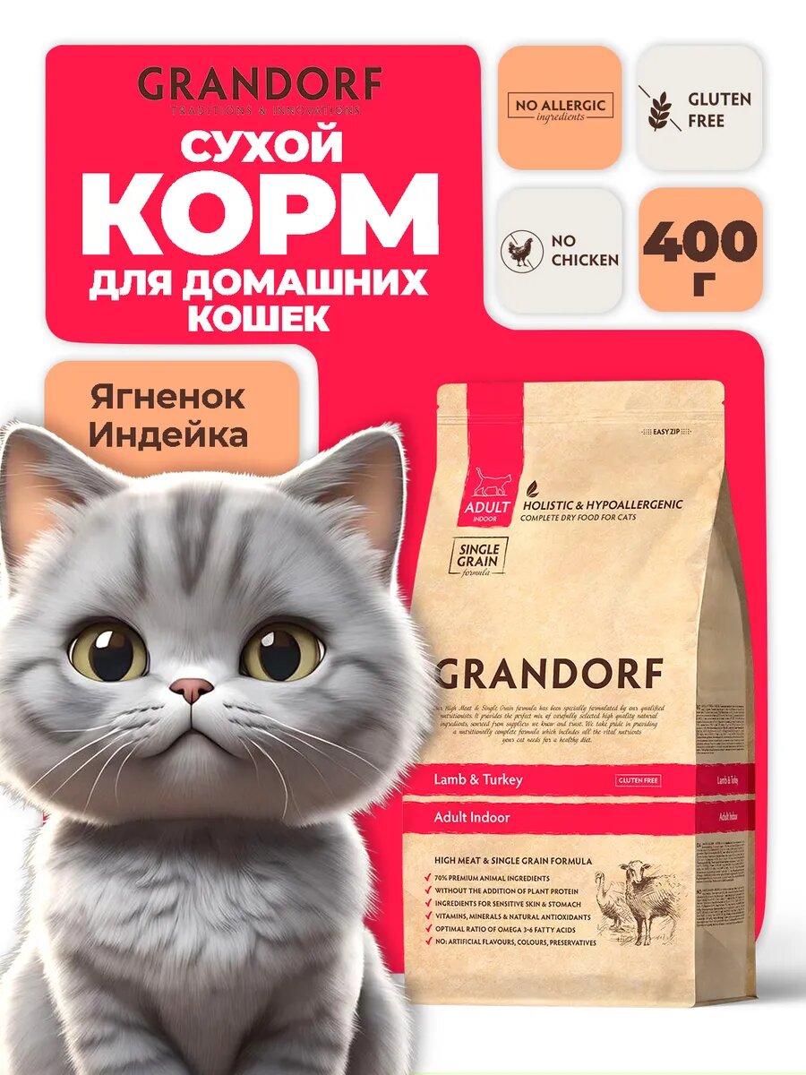 Grandorf Cat Indoor 0,4 кг — сухой корм для взрослых домашних кошек, с ягненком и индейкой