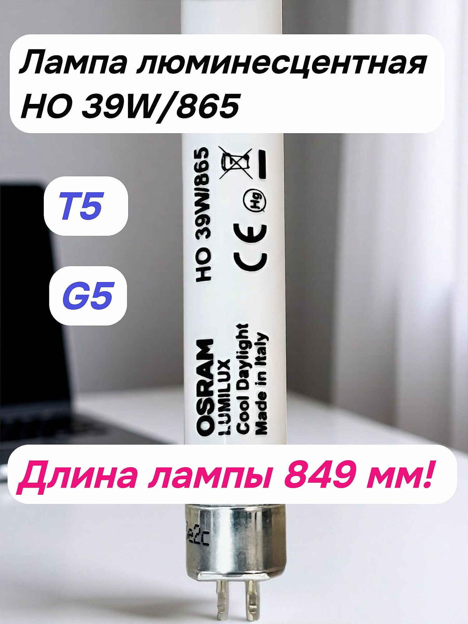 Лампа люминесцентная тонкая FQ/HO 39W/865, T5, G5, холодно-белая, OSRAM, 1 штука