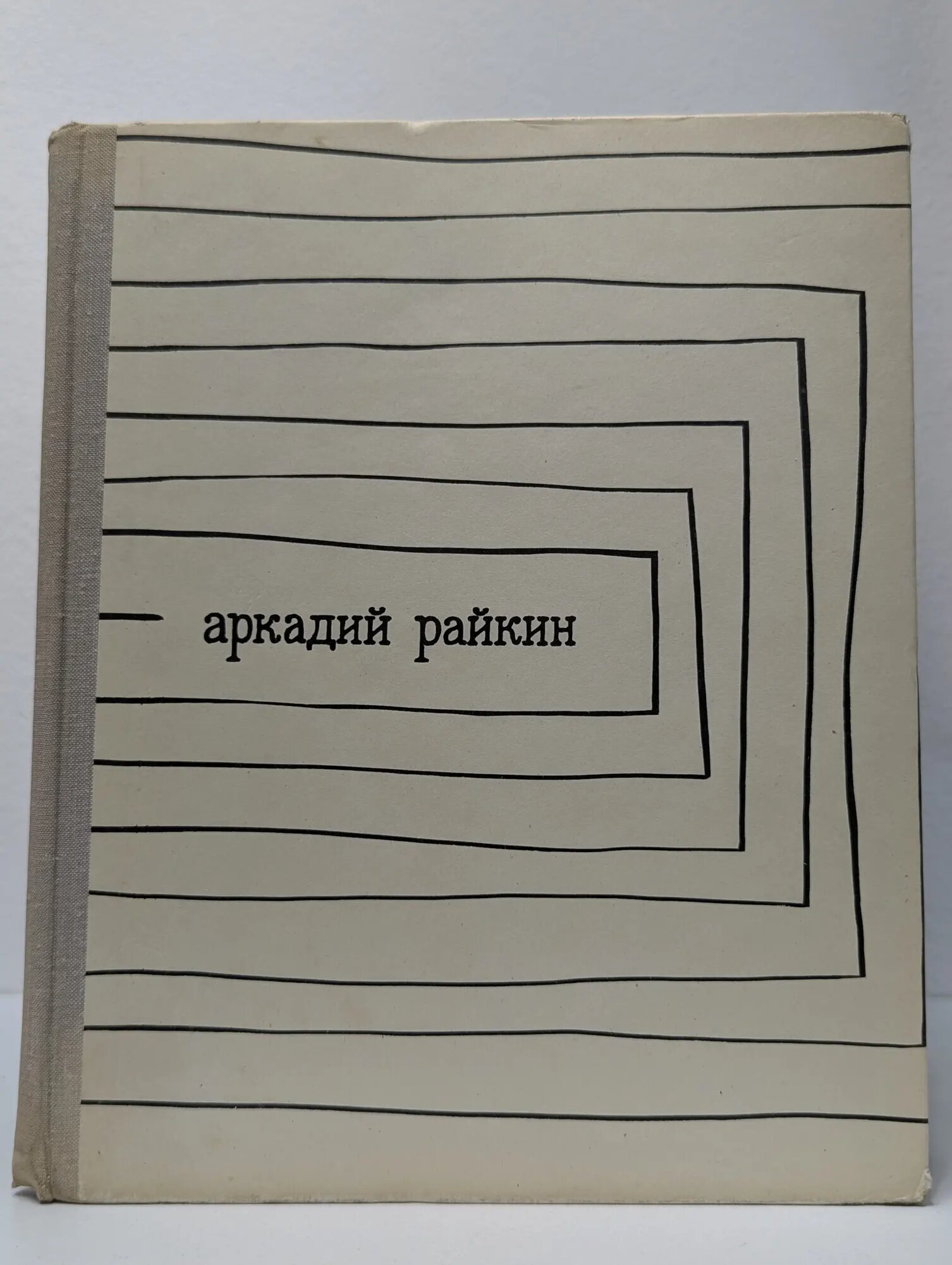 Аркадий Райкин Бейлин Адольф Моисеевич 1969