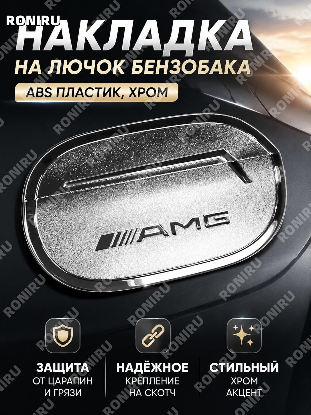 Накладка на крышку бензобака ABS с электропокрытием, декоративная панель для авто, аксессуар для тюнинга кузова