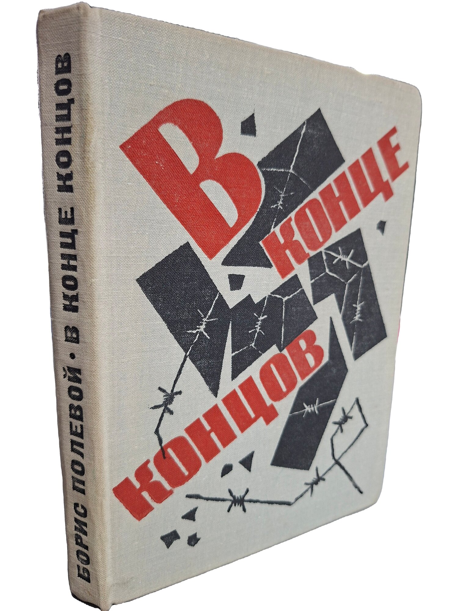 В конце концов. Полевой Борис Николаевич. Советская Россия. 1972. Твердый переплет. 240 стр