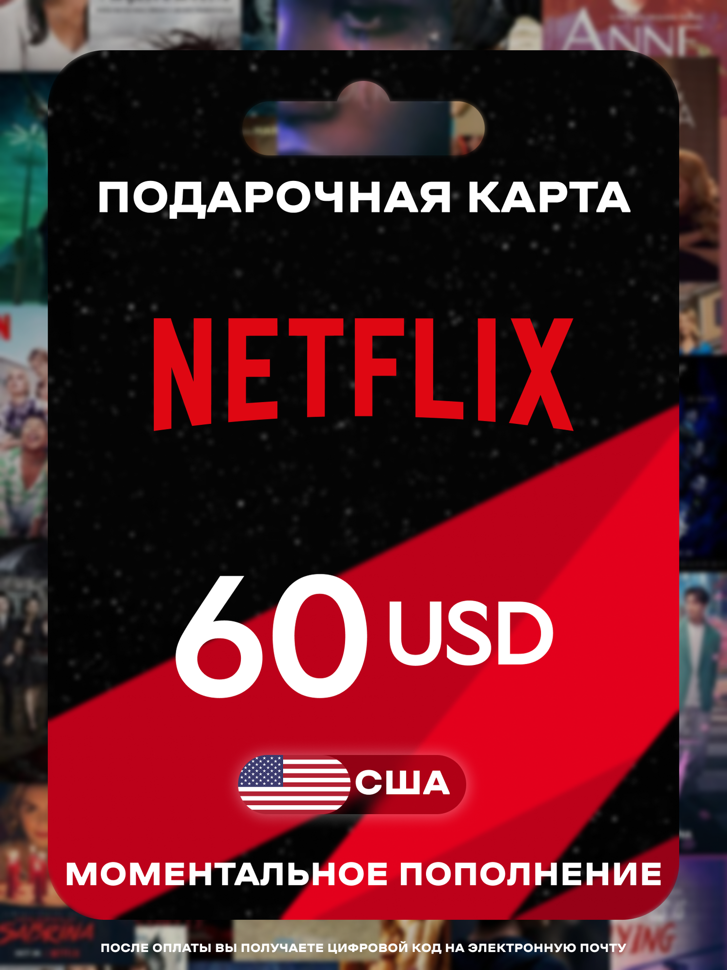 Подарочная карта Netflix США 60 USD | Карта пополнения Netflix США | Netflix Gift Cards USA | Мгновенная доставка