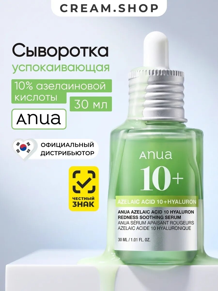 Anua Оригинал Кореи Сыворотка с азелаиновой кислотой от покраснений Azelaic Acid 10 Hyaluron Redness Soothing Serum,30ml