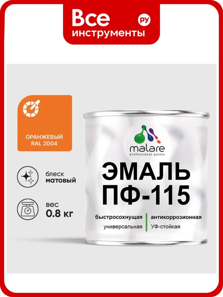 Эмаль ПФ-115 MALARE, для металла, по дереву, для минеральных поверхностей, RAL 2004, оранжевый, матовая, 0,8 кг ЭПФ1152004М0080