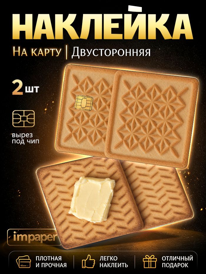Наклейка на банковскую карту с принтом печенье cookie, 2 шт,