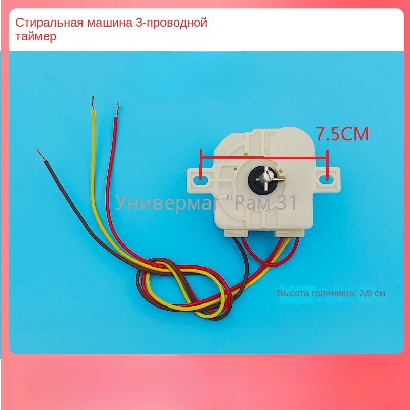 Таймер для стиральной машины 3-проводной таймер универсальный DXT15S-C220V