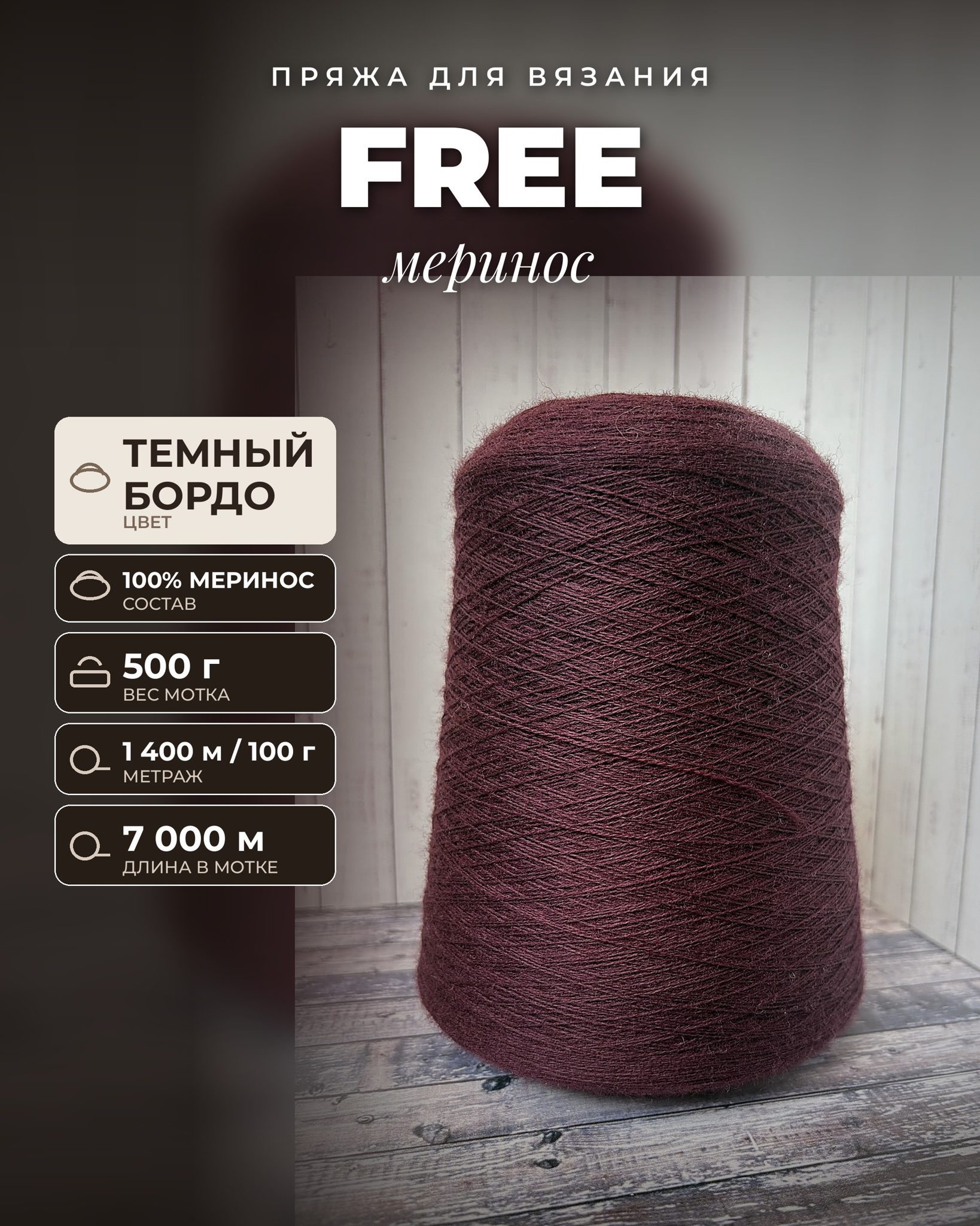Пряжа для вязания Free итальянская 500 г, меринос 100%, метраж 1400м/100 гр