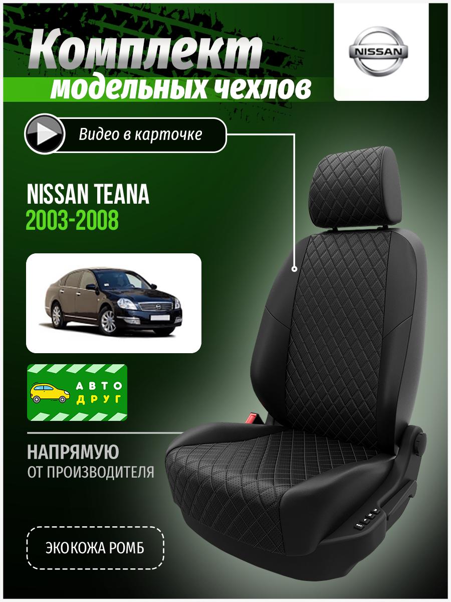 Чехлы Ниссан Теана (Nissan Teana) 2003-2008 1 седан Экокожа с ромбом Черный A0470D068 Автодруг