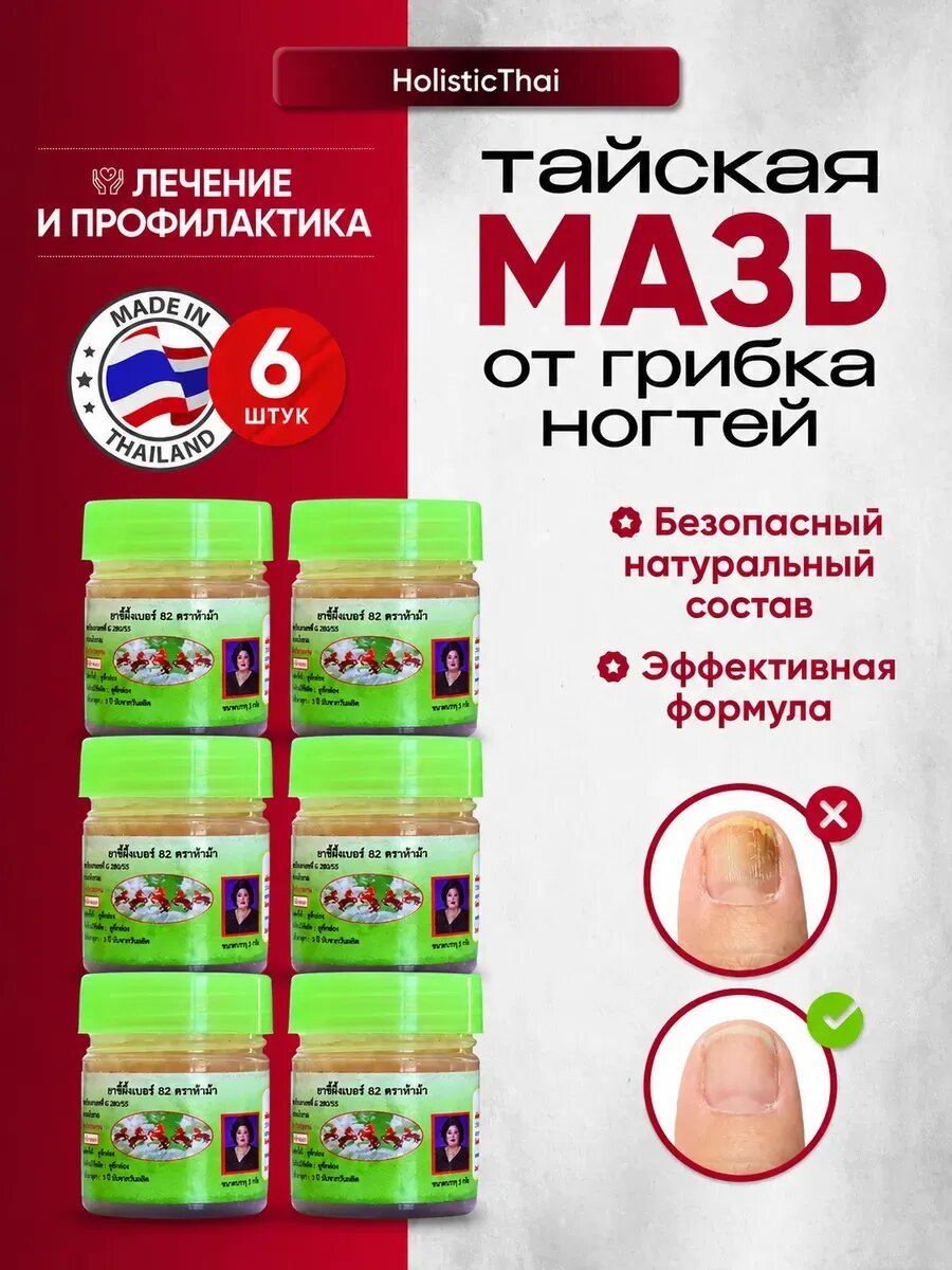 Тайская мазь от грибка ногтей на ногах, 6 шт