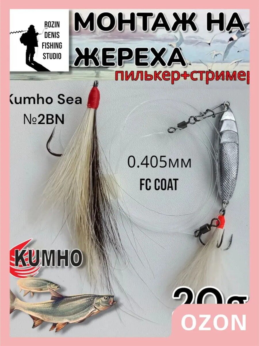 Оснастка на жереха: монтаж, стример и блесна пилькер 20 г, поводок 0,405 мм