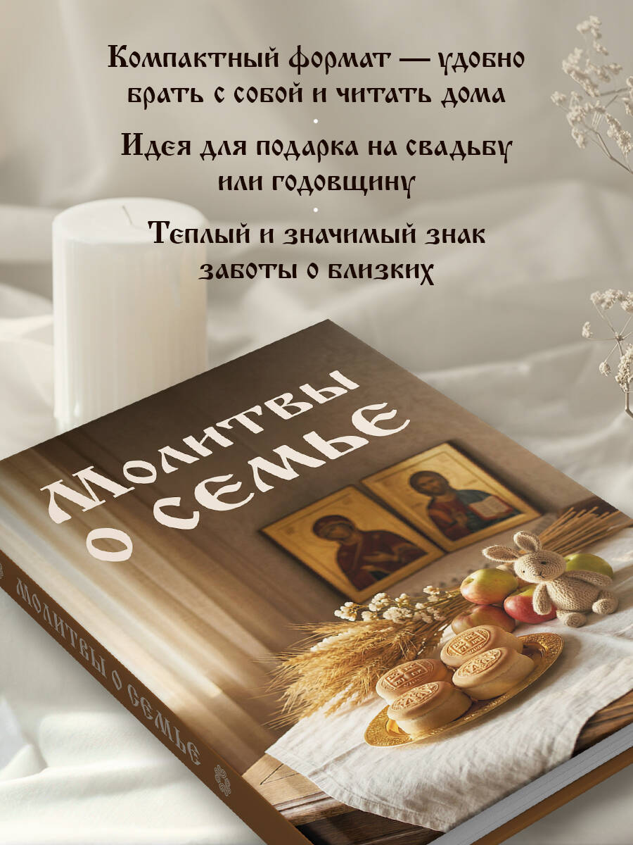 Молитвы о семье — фото 1