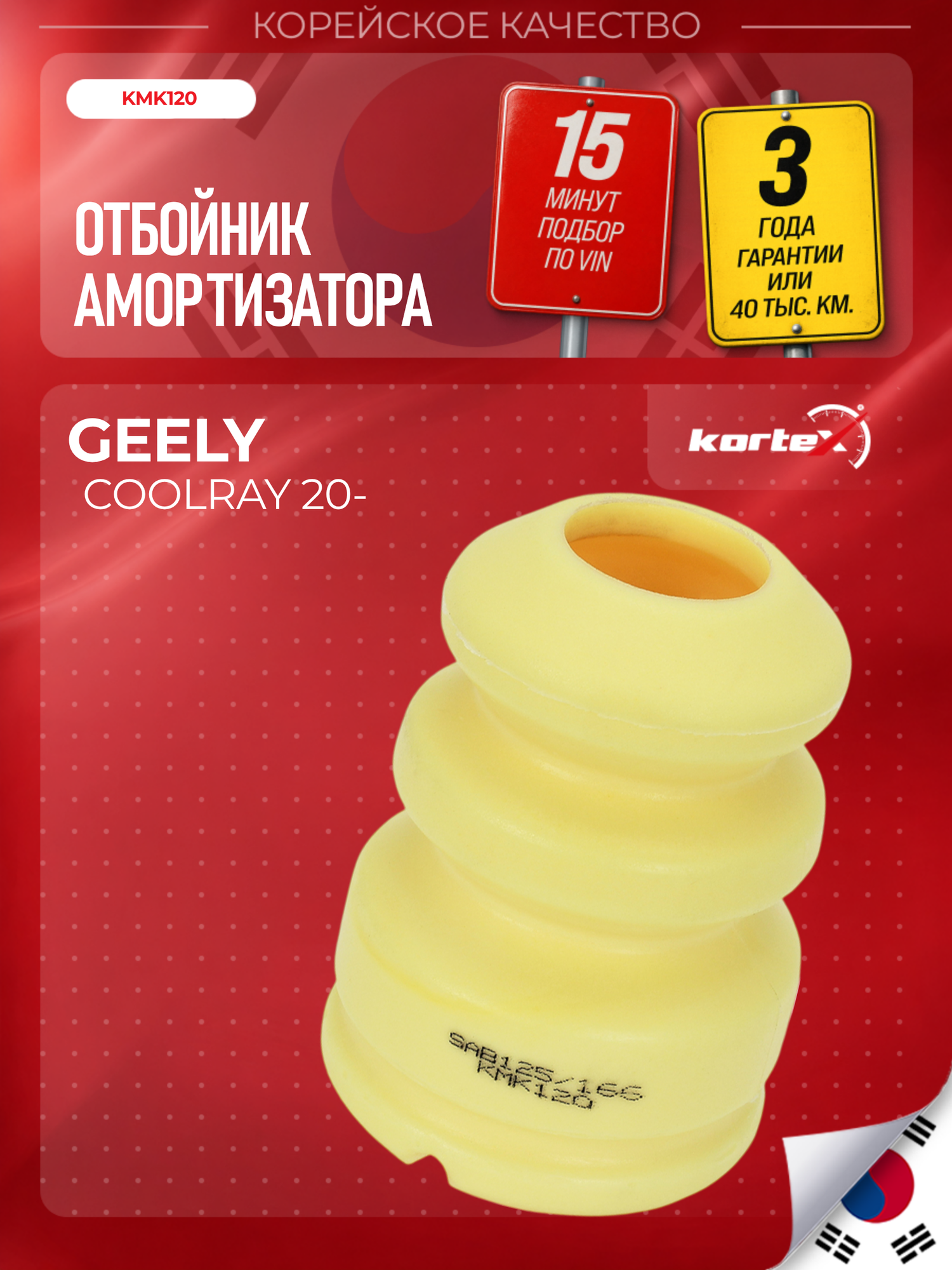 Отбойник амортизатора автомобильный Kortex для GEELY COOLRAY, передний