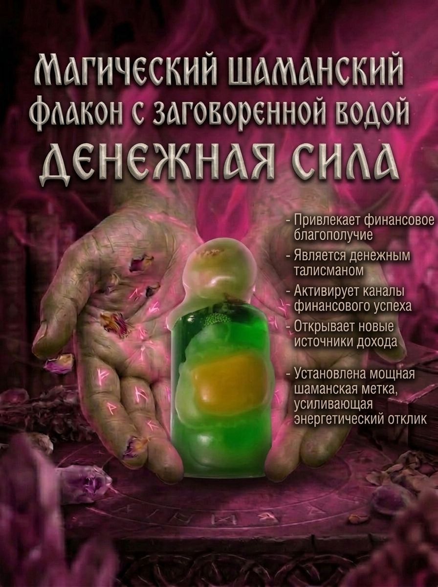 Магический Шаманский флакон с заговоренной водой денежная сила