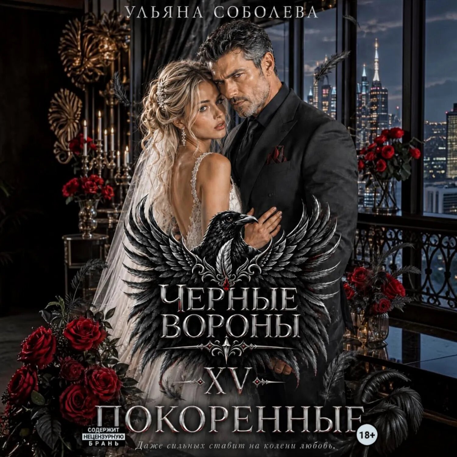 Черные вороны 15. Покоренные [Аудиокнига]