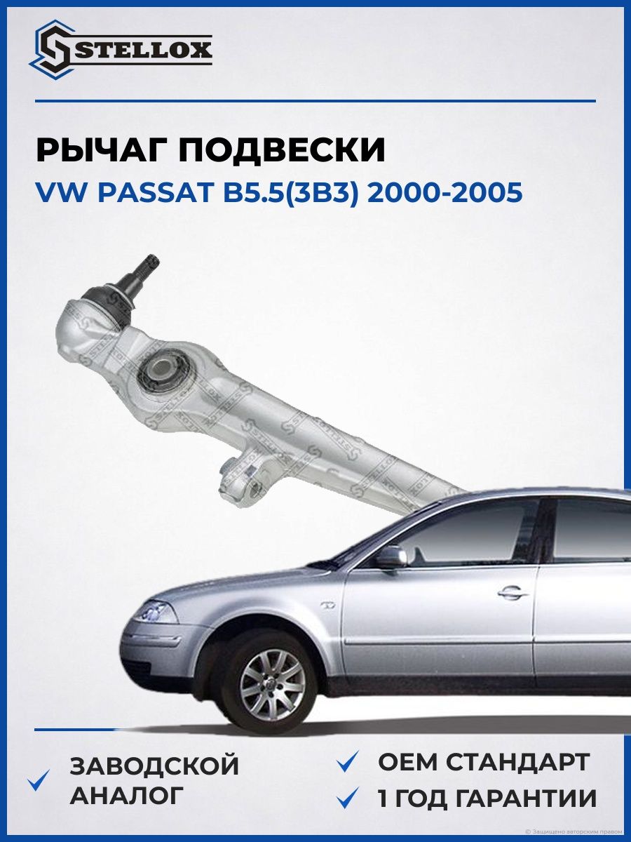 Рычаг передний нижний Stellox 5404547ASX Фольксваген Пассат B5.5 VW Passat B5.5 2000-2005