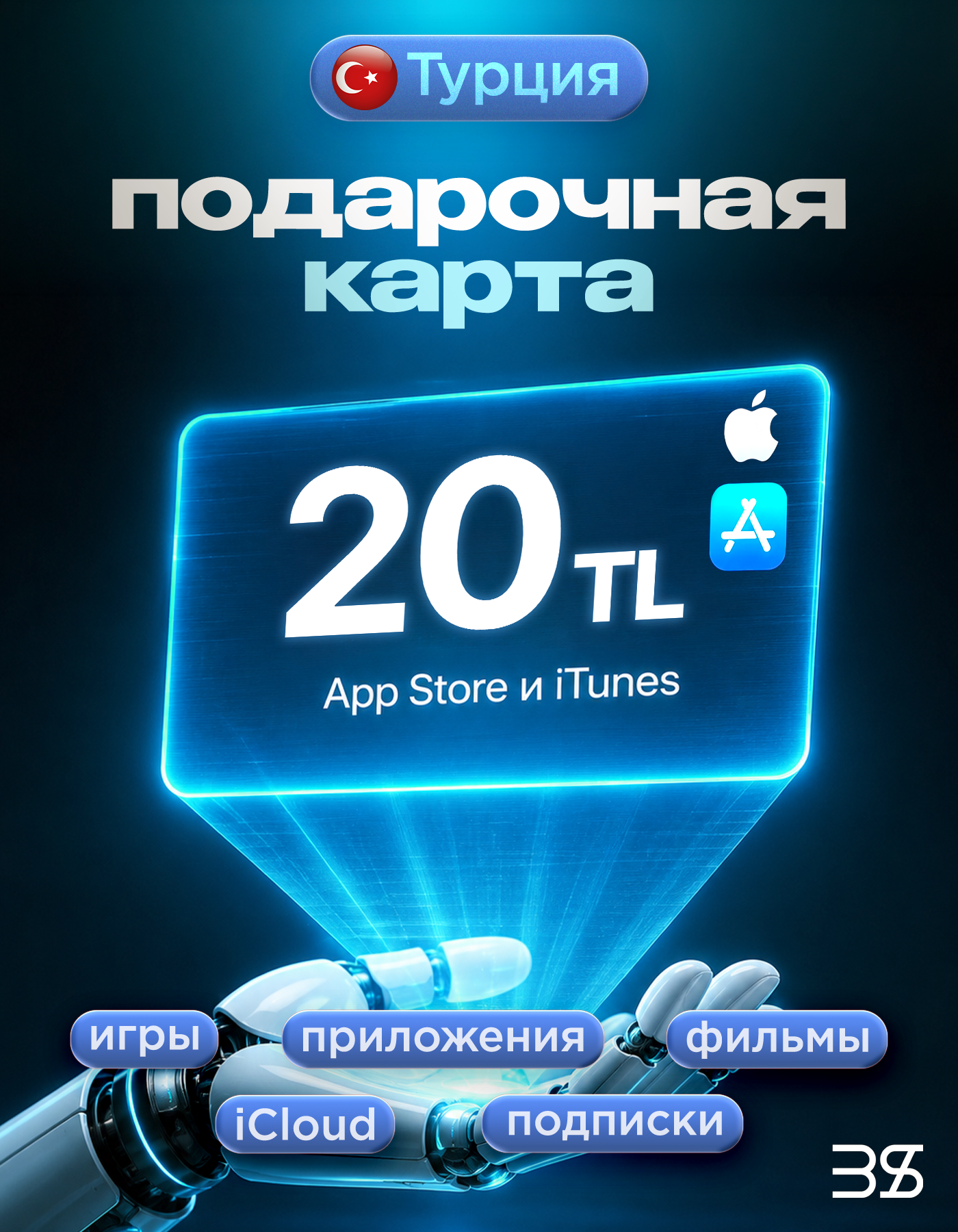 Пополнение счета Apple iTunes на 20 лир (TL/TRY) | Турция | Цифровой код пополнения