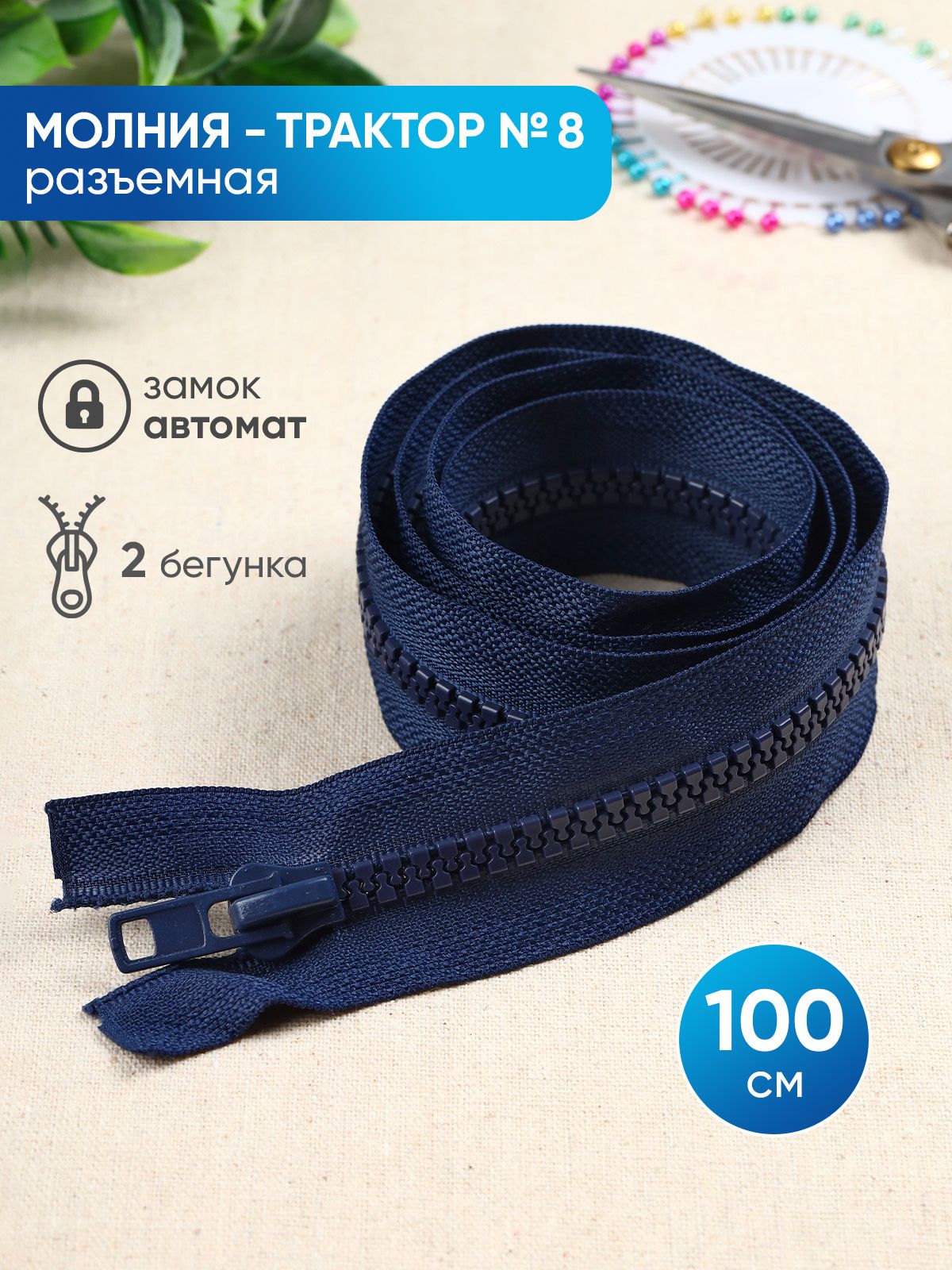 Разъемная молния тракторная 100 см