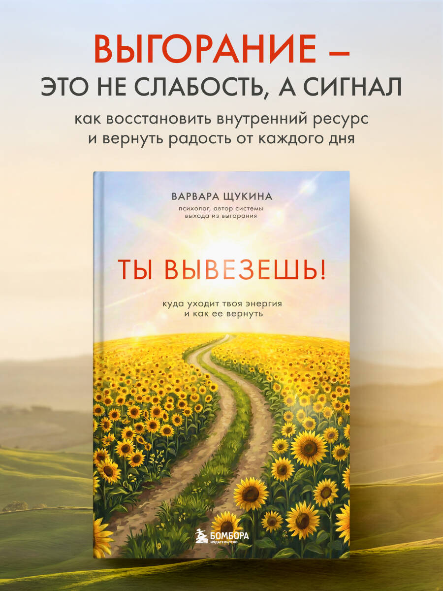 Щукина В. Ты вывезешь! Куда уходит твоя энергия и как ее вернуть