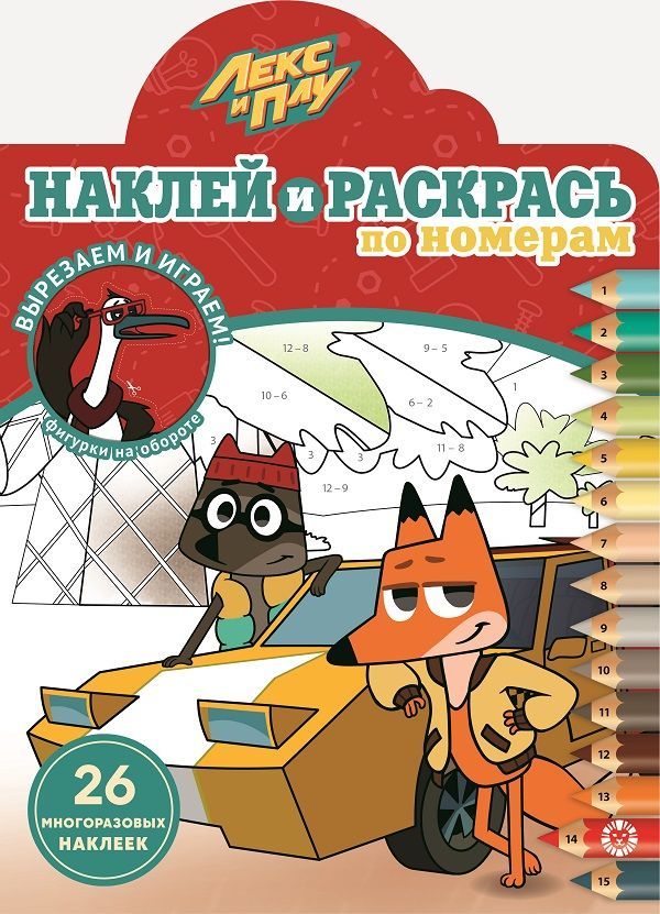 Лекс и Плу. N нрпн 2101. Наклей и раскрась по номерам