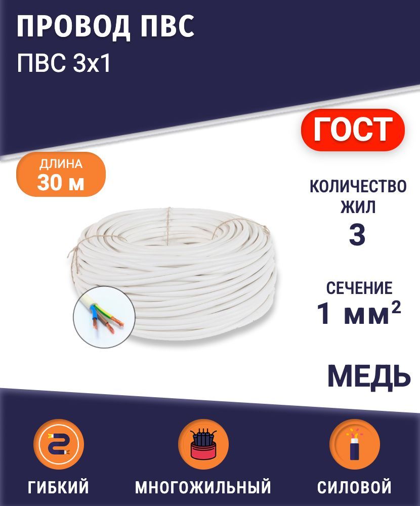 Провод соединительный ПВС 3х1 30 м, гибкий, медный, круглый, для удлинителей и бытовой техники, ГОСТ