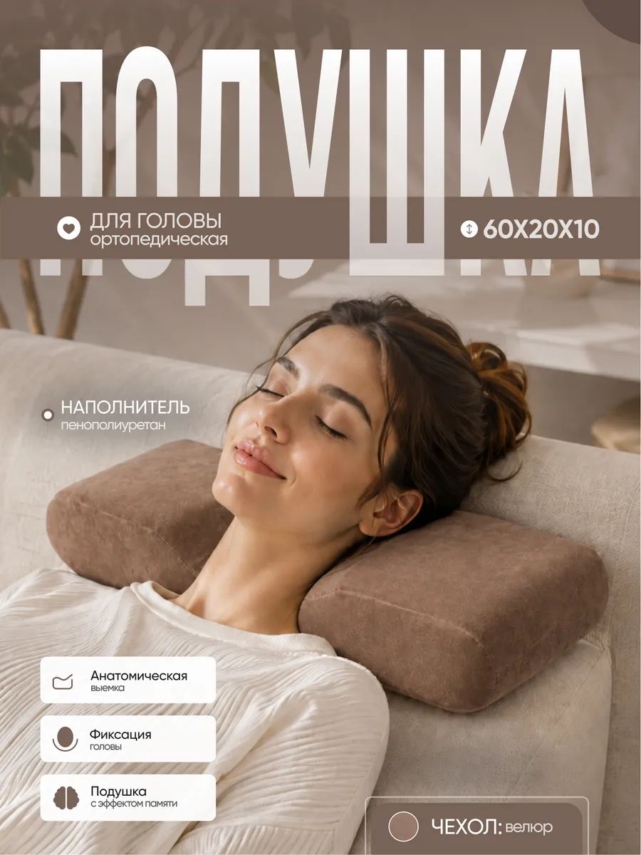 Подушка велюровая с выемкой под голову IVNETEX для наращивания ресниц с эффектом памяти 60х20х10
