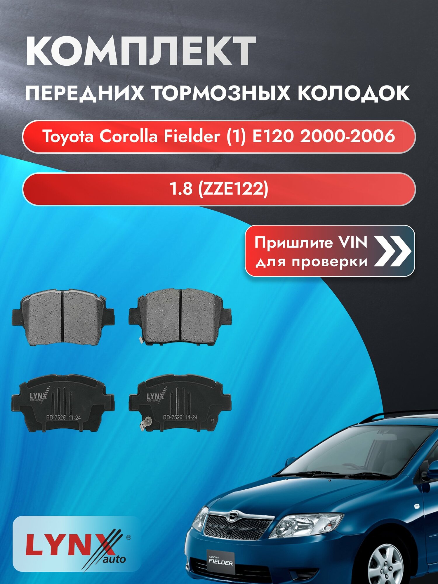 Комплект передних колодок для Toyota Corolla Fielder (1) E120 / 2000-2006 / ВD-7526