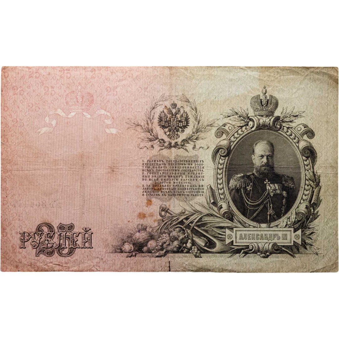 25 рублей 1909 управляющий Шипов, кассир Овчинников Александр III, серия ВЪ