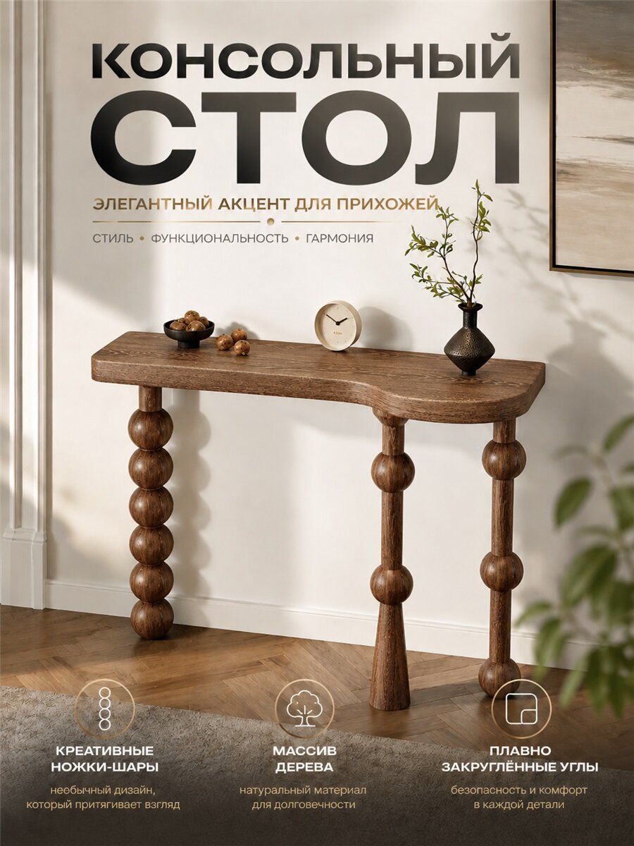 Консольный стол из массива дерева черного цвета, оригинальные ножки‑шары, декоративная мебель для прихожей, гостиной и коридора дома